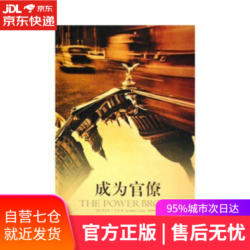 成为官僚 (美)罗伯特·A.卡洛 重庆出版社