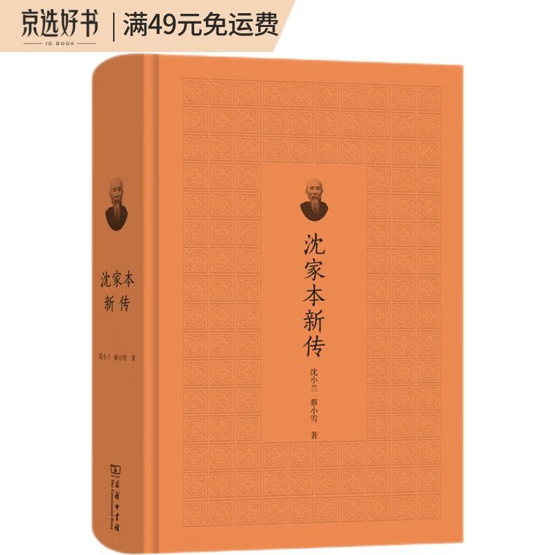 沈家本新传