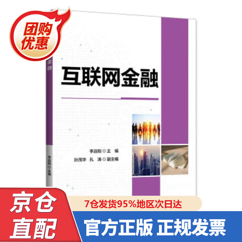 【新书】互联网金融 李远刚,孙茂华,孔涛 9787302609087 清华大学出版社