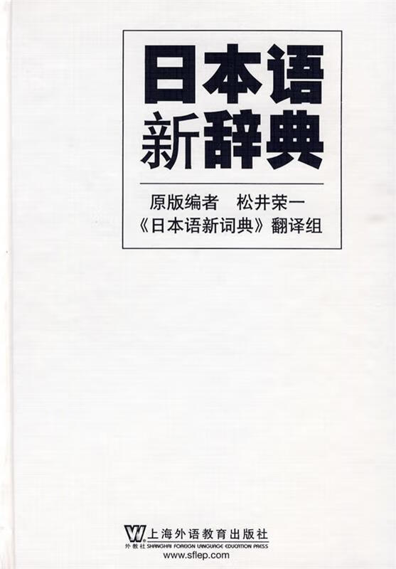 日本语新辞典 (日)松井荣一 编,《日本语新辞典》翻译组 编 上海外语教育出版社