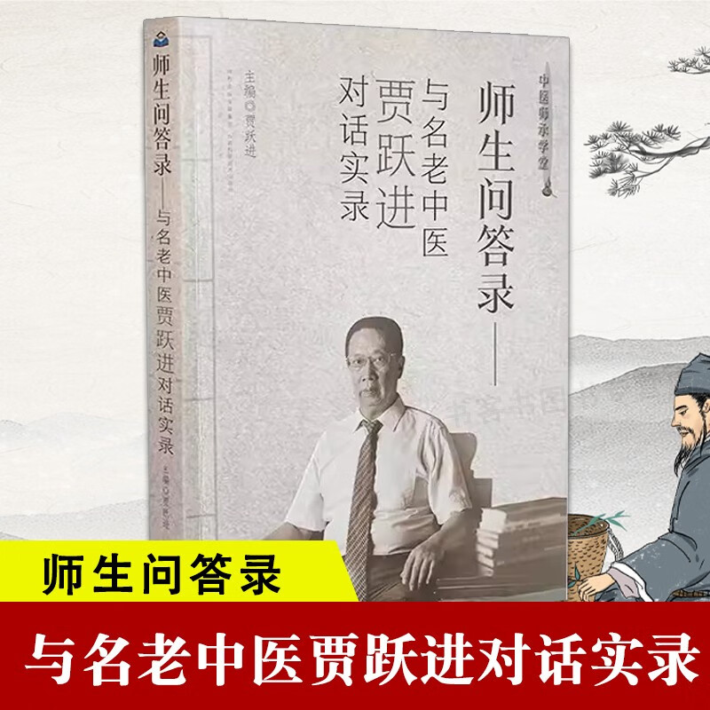 师生问答录 与名老中医贾跃进对话实录中医师承学堂 贾跃进 著 中医诊断辨证论治辩证录中医临床临证诊断 32 无规格