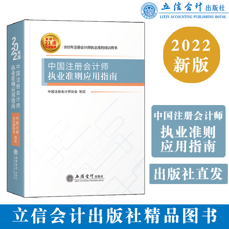 【本社直发】中国注册会计师执业准则应用指南2022版注册会计师执业准则培训用书 立信会计出版社籍旗舰店