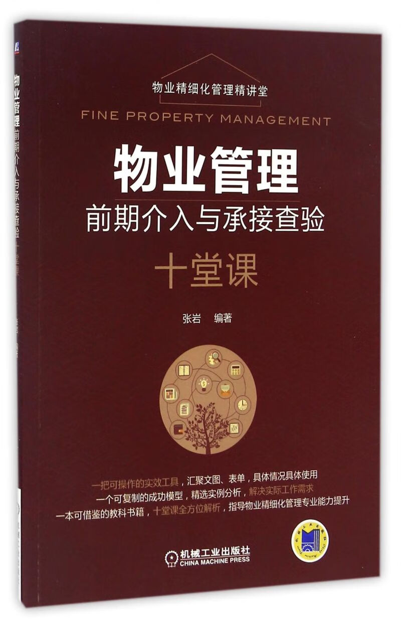 物业管理前期介入与承接查验十堂课(物业精细化管理精讲堂)