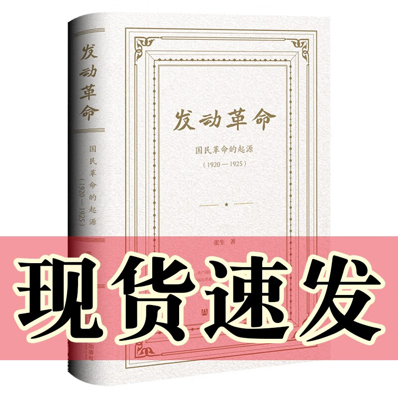 现货  发动革命：国民革命的起源（1920—1925） 张生 著 社科文献