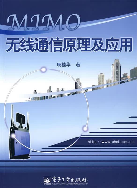 MIMO无线通信原理及应用 康桂华 著