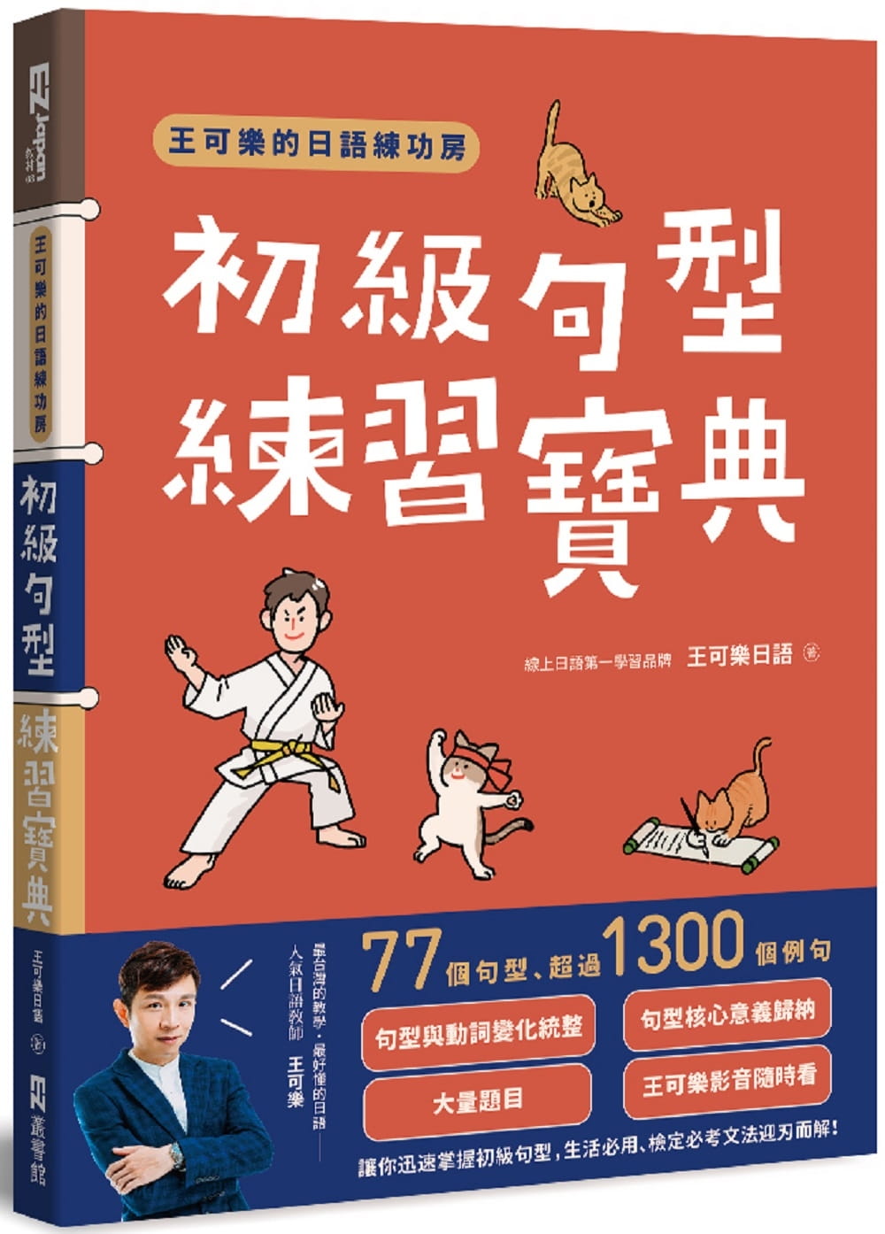 预售 原版进口书 王可乐日语王可乐的日语练功房：初级句型练宝典EZ丛书馆港台图书