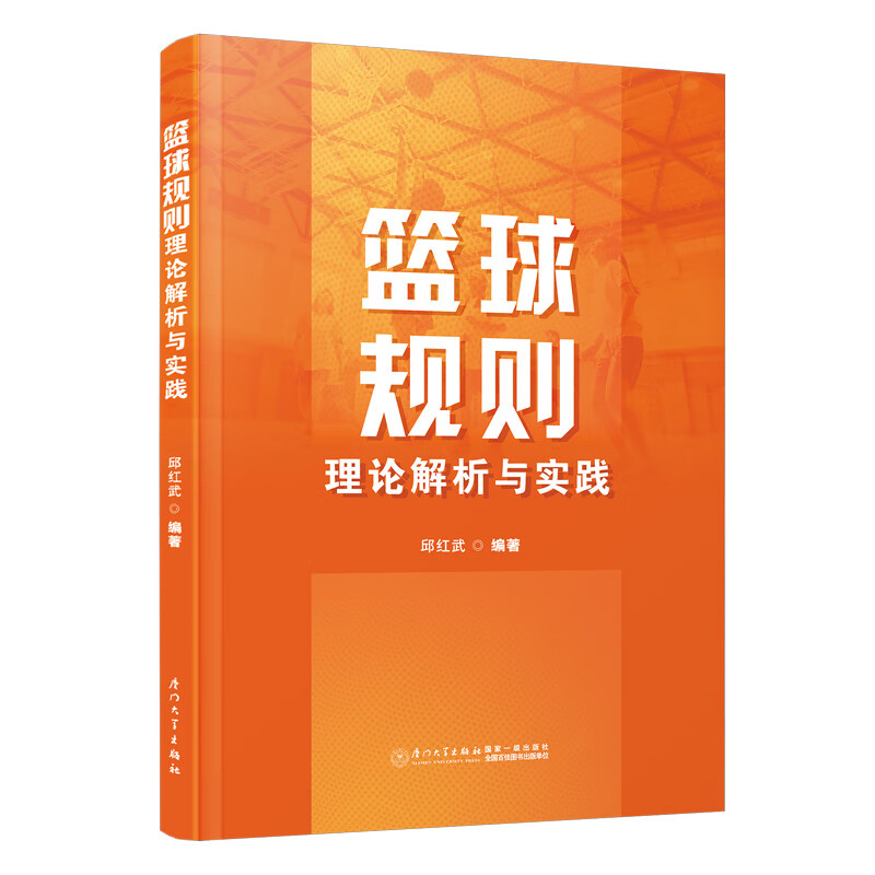 篮球规则理论解析与实践