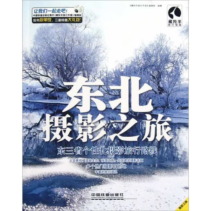 东北摄影之旅【好书，下单速发】
