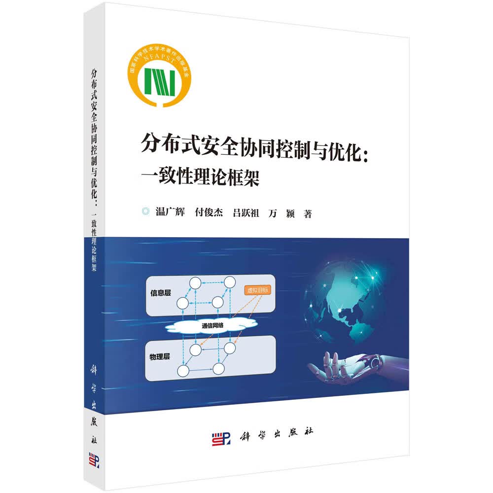 分布式安全协同控制与优化：一致性理论框架《现货速发》