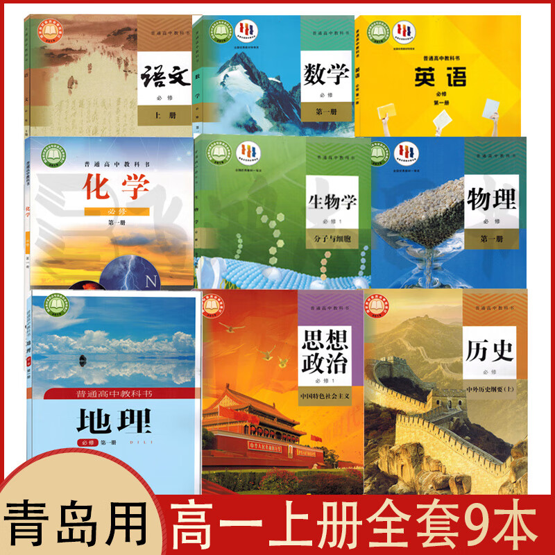 青岛用高一上册课本全套9本人教版高中语文A版数学物理政治历史生物+外研版英语+鲁科版化学+湘教版地理必修1一课本 青岛高一上册 9本
