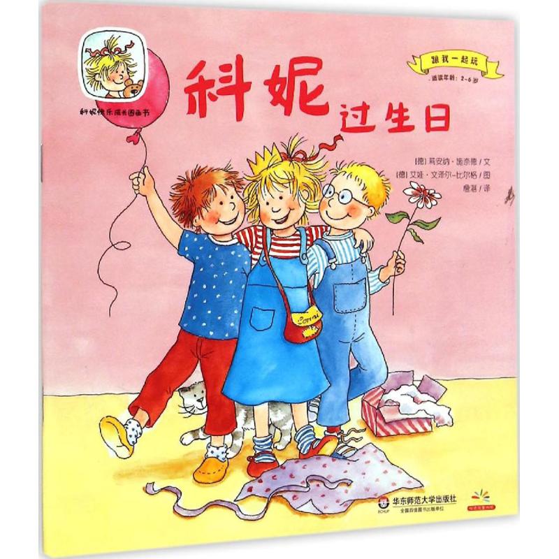 科妮过生日 全新 速发