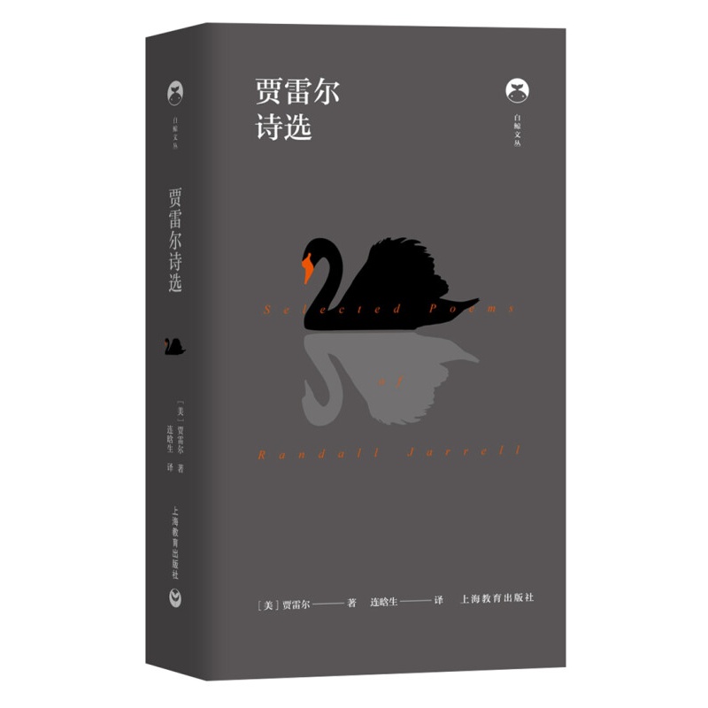 好好好城邦之谜好好好 贾雷尔诗选