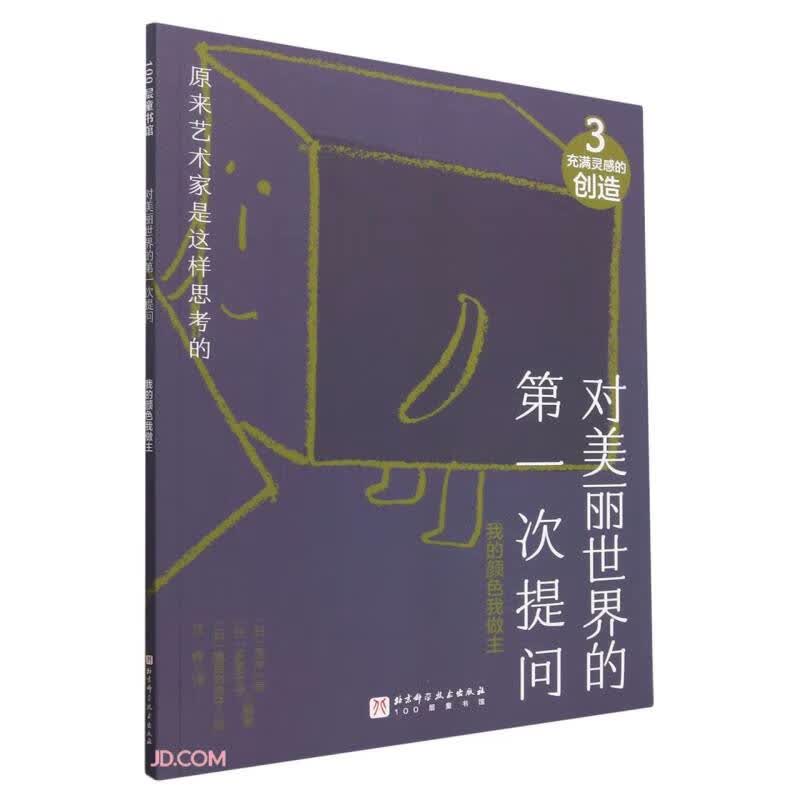 我的颜色我做主/对美丽世界的第一次提问