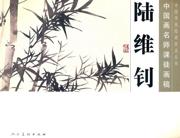 中国画名师课徒画稿—陆维钊