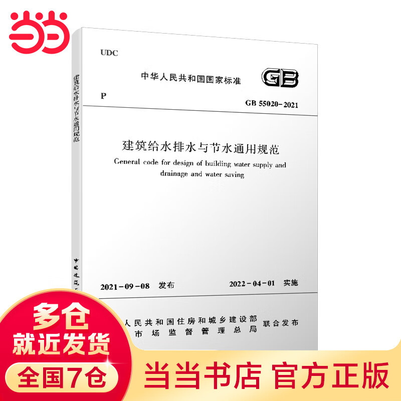 建筑给水排水与节水通用规范 GB55020-2021