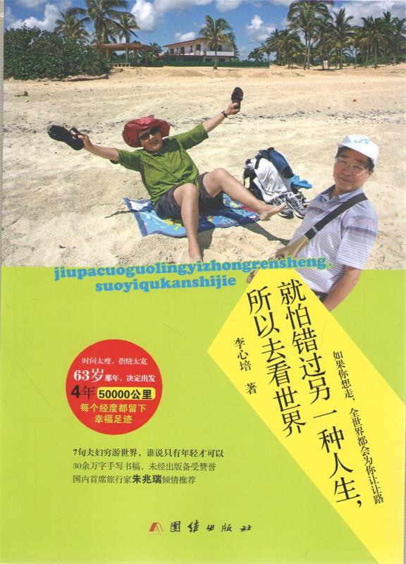 就怕错过另一种人生，所以去看世界 李心培 著 9787512622883