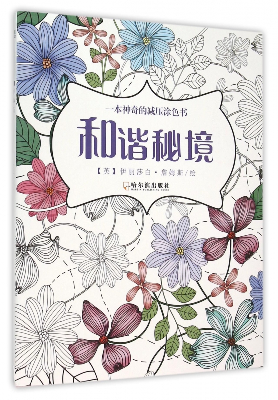 和谐秘境