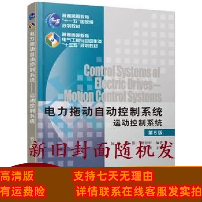 定制款 电力拖动自动控制 运动控制 第版 阮毅 杨影 陈伯时 机