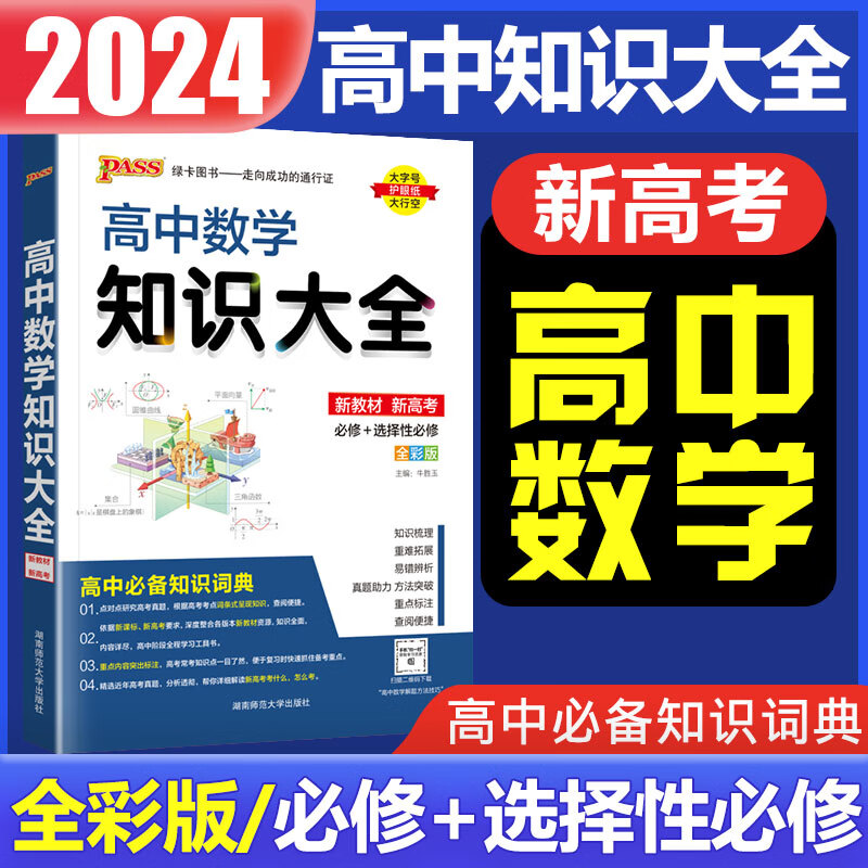 高中基础知识大全 新教材2024版pass绿卡图书知识大全高中数理化生数学物理化学生物语文英语政治历史地理高一高二高三新高考教辅资料书基础知识清单 高中数学知识大全