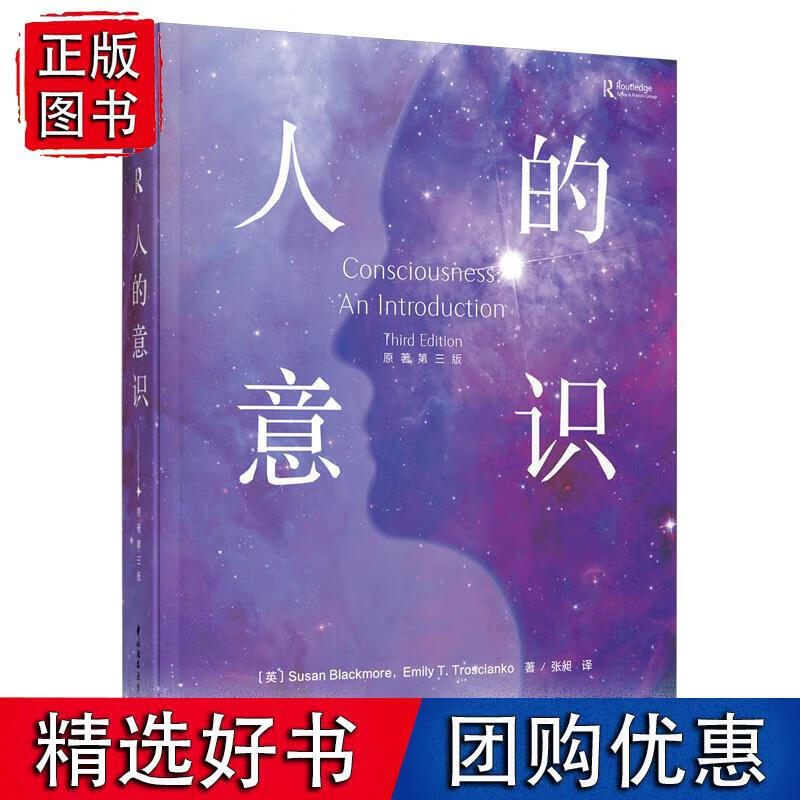 人的意识（原著第三版） 中国轻工业出版社