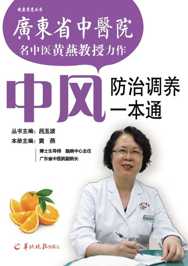 中风 防治调养一本通