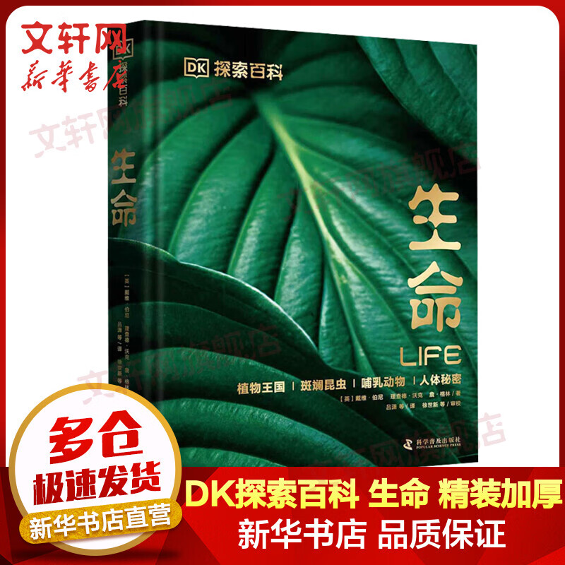 DK探索百科 生命 精装加厚 英国DK公司 儿童人体身体植物动物昆虫记等科普大百科全书5-12岁 图书