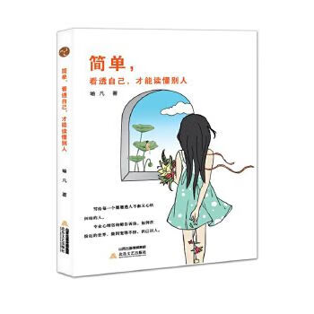 简单：看透自己才能读懂别人9787537858588