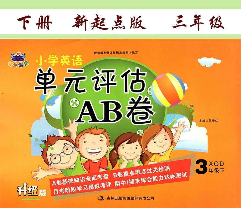 黄金课堂 小学英语单元评估AB卷 三年级下册 人教新起点 XQD 一起点 升级版 3年级英语下册RJ
