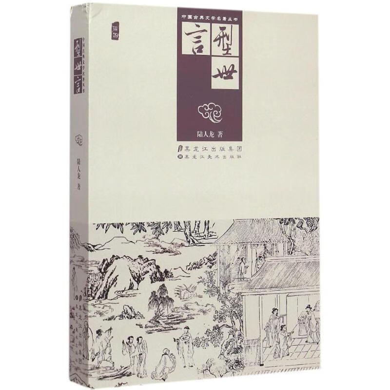 型世言