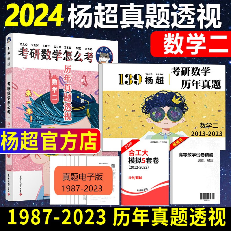 官方店【送视频】2024考研数学杨超三大计算 手写求极限不定积分导数 24数学一数二数三139高分系列习题库高数线代概率论讲义2023 历年真题 数学二【1987-2023年】