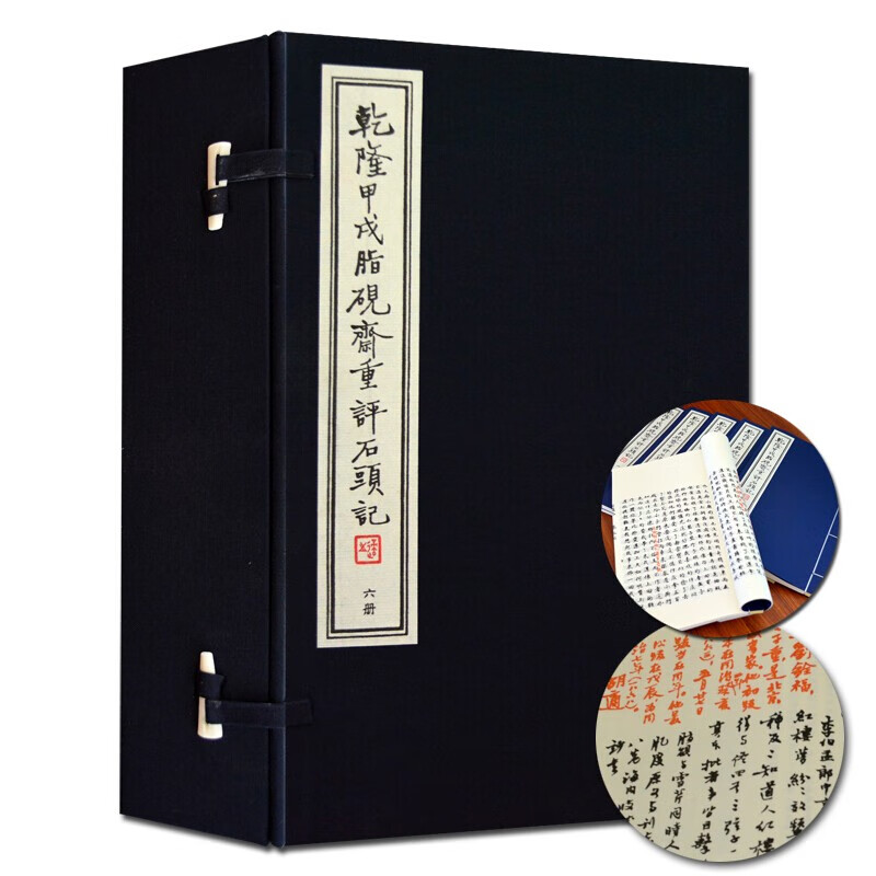 红楼梦 乾隆甲戌脂砚斋重评石头记 四大名著 国学经典 古籍宣纸线装书 一函六册 天津古籍出版社
