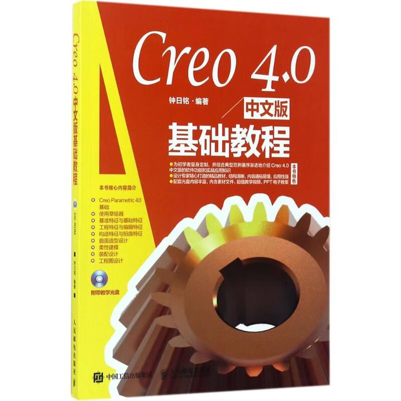Creo 4.0中文版基础教程