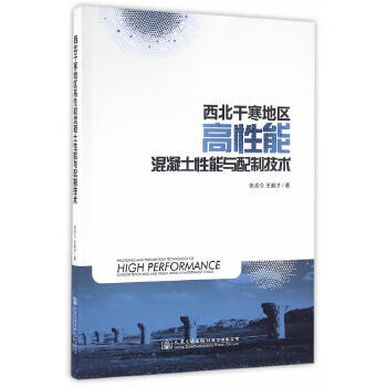 西北干寒地区高性能混凝土性能与配制技术 人民交通出版社 9787114128479 张戎令,王起才