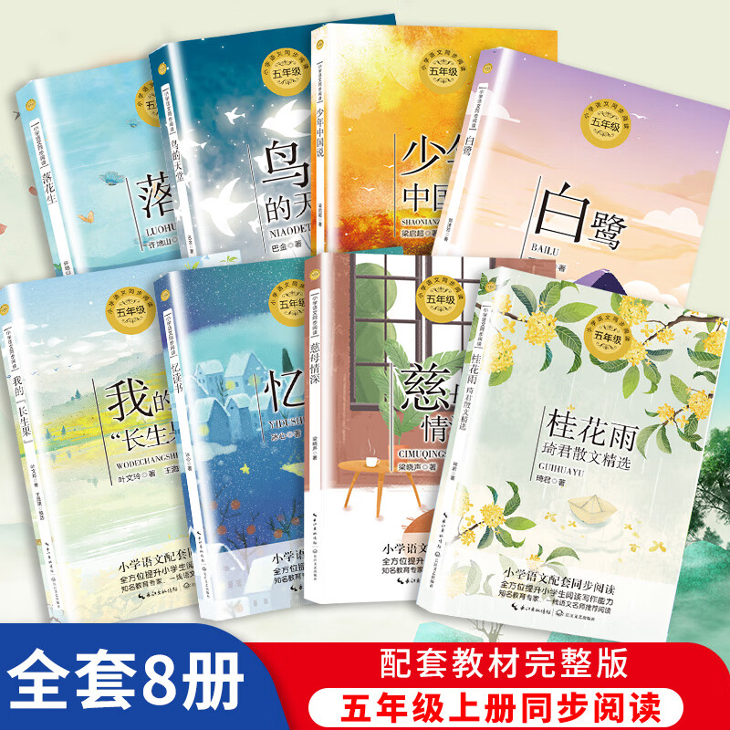 桂花雨琦君散文精选五年级上册必读书目儿童小学生课外阅读书籍推荐少年中国说落花生白鹭鸟的天堂慈母情 【五年级上册书单】全套8册