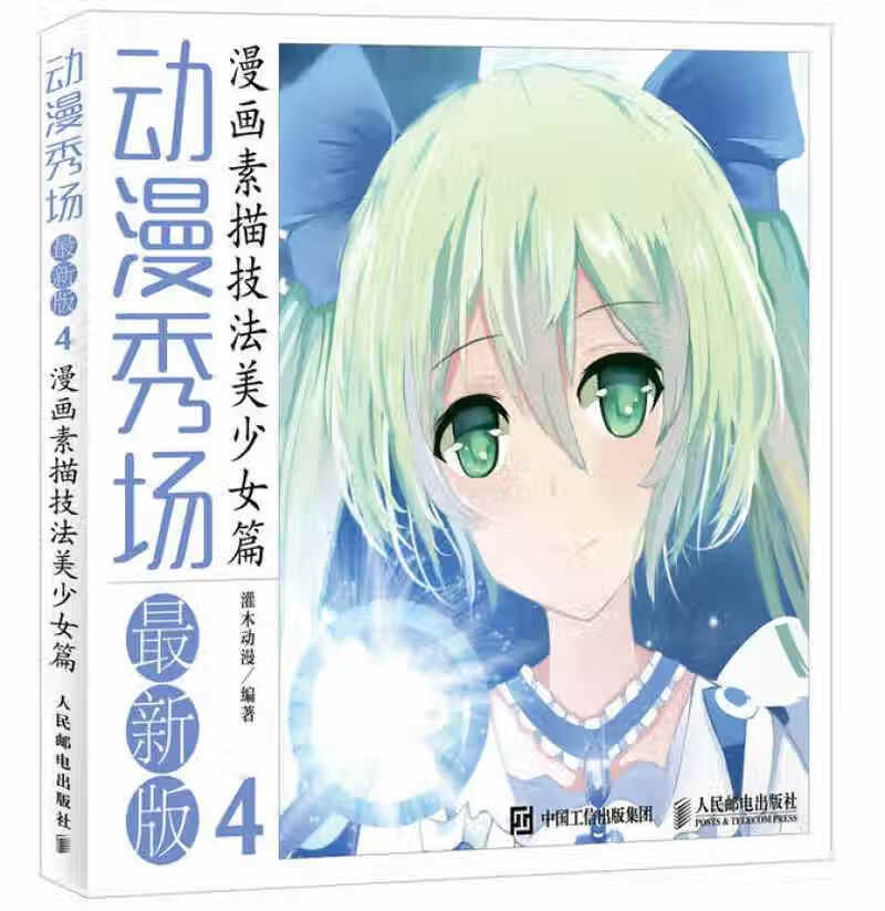 动漫秀场新版4 漫画素描技法美少女篇【好书】