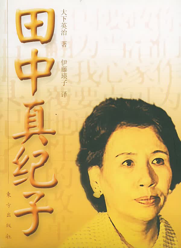 田中真纪子【现货】
