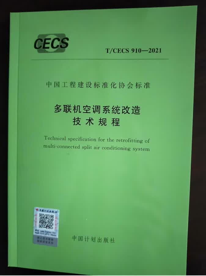 T/CECS 910-2021 多联机空调系统改造技术规程