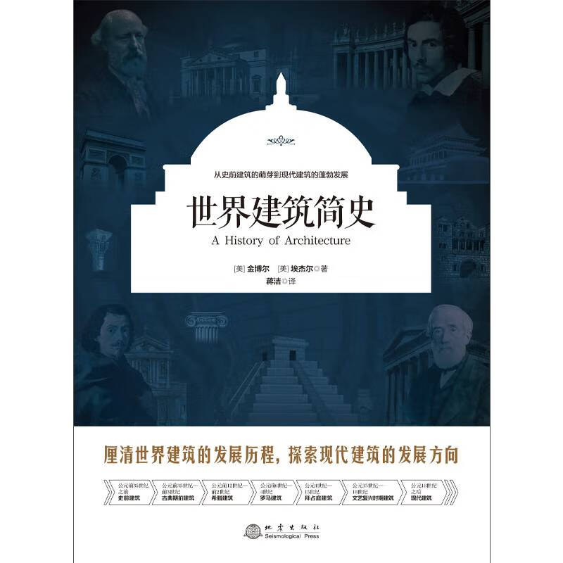 世界建筑简史