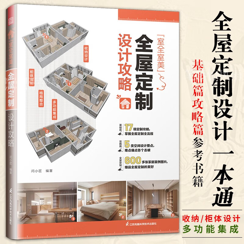 凤凰空间室全室美 全屋定制设计攻略 家居设计全书 收纳设计装修攻略 室内设计书籍户型改造全书 家装软装搭配大全
