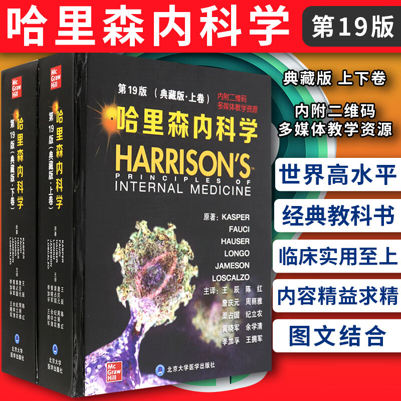 哈里森内科学 9版 中文典藏版上下卷实用神经口腔心血管消化呼吸医学参考书籍KASPERFAUCI