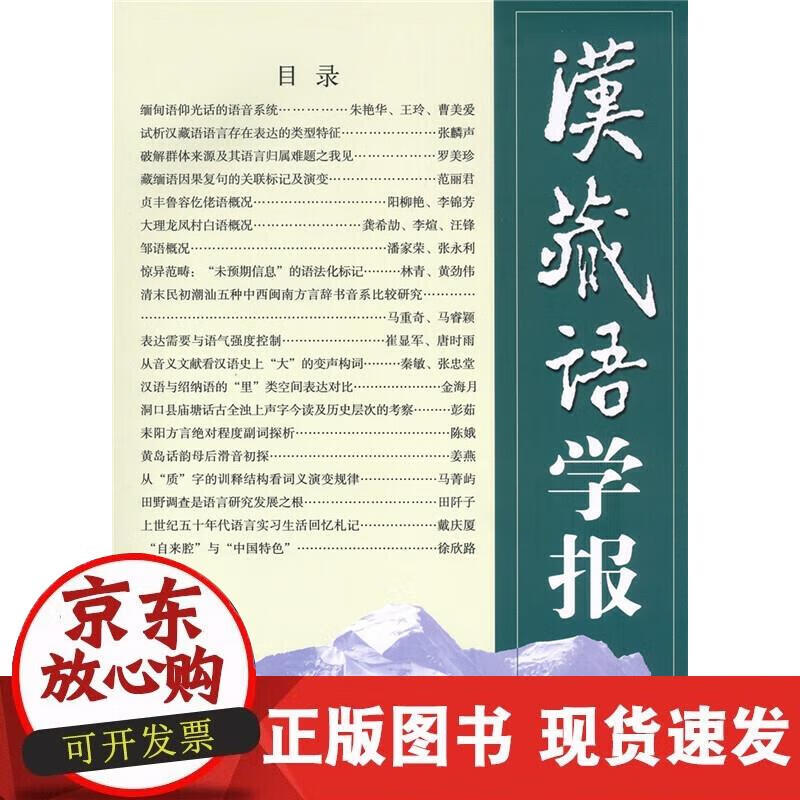 【现货】汉藏语学报(第10期)