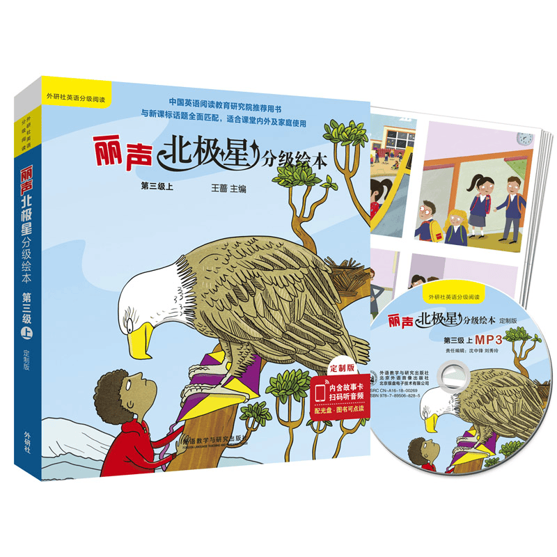 外研社丽声北极星分级绘本 全面匹配英语新课标 三级上 点读版