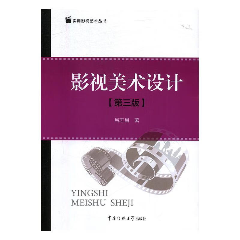 【用过的书 有笔记 保证 择优发货】影视美术设计吕志昌中国传媒大学出版社