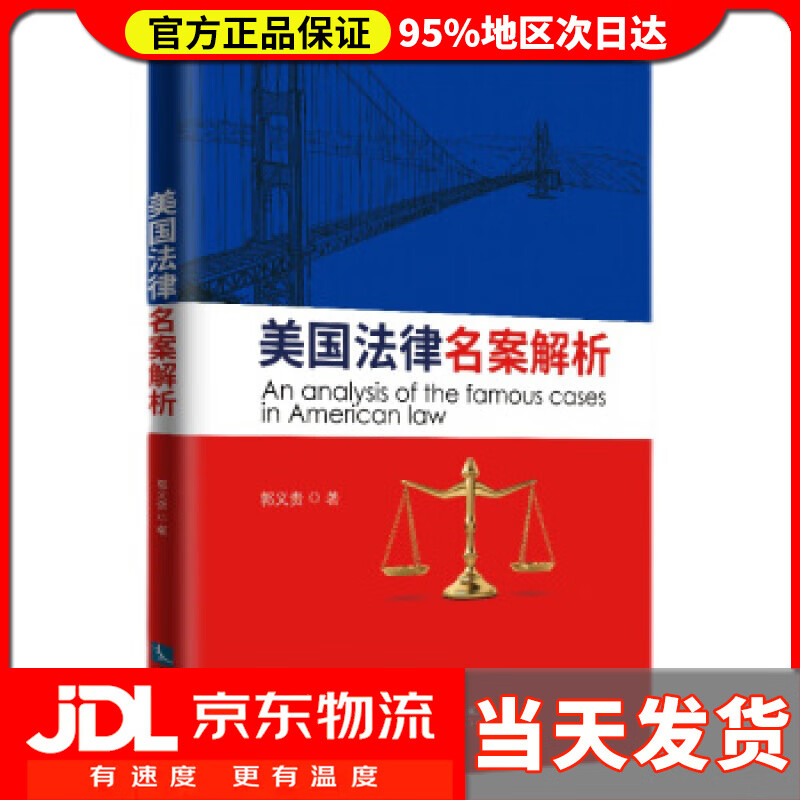 国法律名案选析 郭义贵 著
