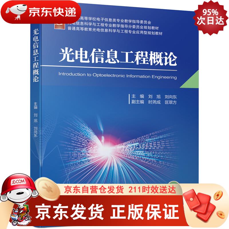 光电信息工程概论 刘旭,刘向东 著 9787111692898SN4009