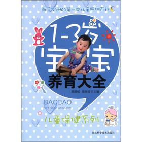 1-3岁宝宝养育大全