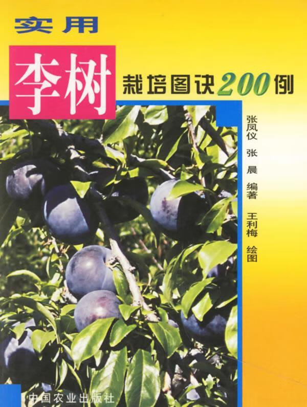 实用李树栽培图诀200例