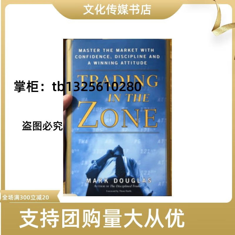 Trading in the Zone by Mark Douglas纸质版英文