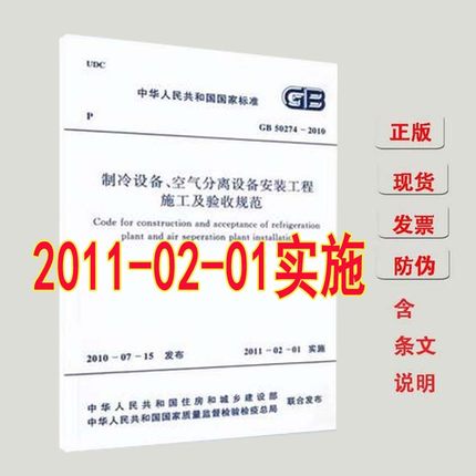 GB 50274-2010 制冷设备、空气分离设备安装工程施工及验收规范 标准