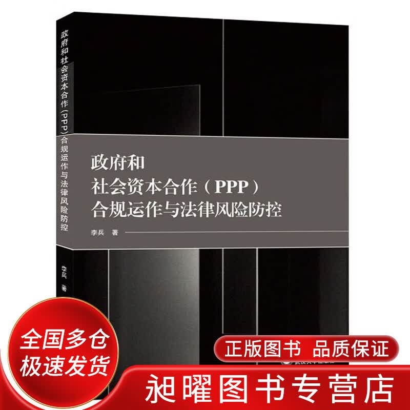 政府和社会资本合作（PPP）合规运作与法律风险防控【精选】